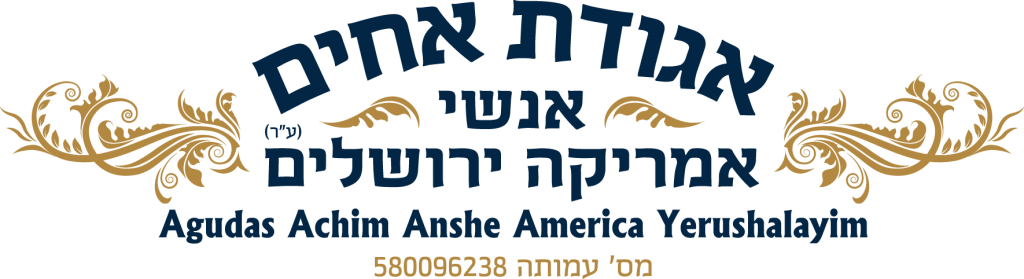 אגודת אחים אנשי אמריקה ירושלים
